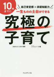 ■ISBN:9784833440301★日時指定・銀行振込をお受けできない商品になりますタイトル【新品】究極の子育て　自己肯定感×非認知能力　10歳までに一生ものの土台ができる　おおたとしまさ/監修　STUDY　HACKERこどもまなび☆ラ...