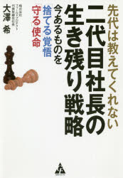 ■ISBN:9784772661737★日時指定・銀行振込をお受けできない商品になりますタイトル【新品】先代は教えてくれない二代目社長の生き残り戦略　今あるものを「捨てる」覚悟「守る」使命　大澤希/著ふりがなせんだいわおしえてくれないにだい...