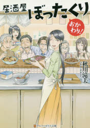■ISBN:9784434281235★日時指定・銀行振込をお受けできない商品になりますタイトル居酒屋ぼったくり　おかわり!　秋川滝美/〔著〕ふりがないざかやぼつたくりおかわりあるふあぽりすぶんこ発売日202011出版社アルファポリスISB...