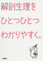 ■ISBN:9784780914139★日時指定・銀行振込をお受けできない商品になりますタイトル解剖生理をひとつひとつわかりやすく。　竹田津文俊/医学監修　杉本由香/看護監修ふりがなかいぼうせいりおひとつひとつわかりやすく発売日202011...