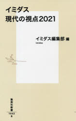 ■ISBN:9784087211429★日時指定・銀行振込をお受けできない商品になりますタイトルイミダス現代の視点2021　イミダス編集部/編ふりがないみだすげんだいのしてんにせんにじゆういちいみだす/げんだい/の/してん/2021しゆうえ...