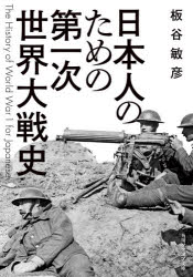 ■ISBN:9784044005795★日時指定・銀行振込をお受けできない商品になりますタイトル日本人のための第一次世界大戦史　板谷敏彦/〔著〕ふりがなにほんじんのためのだいいちじせかいたいせんしにほんじん/の/ため/の/だい1じ/せかい/...