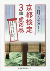 ■ISBN:9784763807359★日時指定・銀行振込をお受けできない商品になりますタイトル3日でマスター!京都検定3級虎の巻　〔2020〕ふりがなみつかでますた−きようとけんていさんきゆうとらのまき202020203か/で/ますた−/...