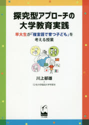 ■ISBN:9784874248447★日時指定・銀行振込をお受けできない商品になりますタイトル【新品】探究型アプローチの大学教育実践　早大生が「複言語で育つ子ども」を考える授業　川上郁雄+12名の早稲田大学学部生/著ふりがなたんきゆうがた...
