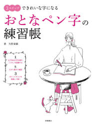 ■ISBN:9784471181871★日時指定・銀行振込をお受けできない商品になりますタイトル3ステップできれいな字になるおとなペン字の練習帳　矢野童観/著ふりがなすり−すてつぷできれいなじになるおとなぺんじのれんしゆうちよう3/すてつぷ...