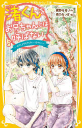 ■ISBN:9784083216145★日時指定・銀行振込をお受けできない商品になりますタイトル渚くんをお兄ちゃんとは呼ばない　〔10〕　だれよりもそばにいるのに　夜野せせり/作　森乃なっぱ/絵ふりがななぎさくんおおにいちやんとわよばない1...