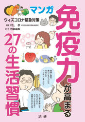 ■ISBN:9784865138177★日時指定・銀行振込をお受けできない商品になりますタイトル【新品】マンガ免疫力が高まる27の生活習慣　ウィズコロナ緊急対策　村上孝/監修　松本麻希/マンガふりがなまんがめんえきりよくがたかまるにじゆうな...