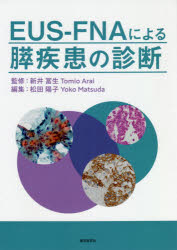 ■ISBN:9784885637179★日時指定・銀行振込をお受けできない商品になりますタイトル【新品】EUS−FNAによる膵疾患の診断　新井冨生/監修　松田陽子/編集　新井冨生/〔ほか〕執筆ふりがない−ゆ−えすえふえぬえ−によるすいしつか...
