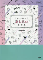 ■ISBN:9784802612845★日時指定・銀行振込をお受けできない商品になりますタイトルゆるっとかわいいあしらい素材集　かわいいの、描いときました!　ingectar‐e/著ふりがなゆるつとかわいいあしらいそざいしゆうかわいいのえが...
