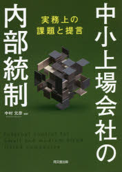 ■ISBN:9784495210076★日時指定・銀行振込をお受けできない商品になりますタイトル【新品】中小上場会社の内部統制　実務上の課題と提言　中村元彦/編著ふりがなちゆうしようじようじようがいしやのないぶとうせいじつむじようのかだいと...