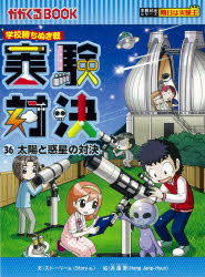 ■ISBN:9784023319059★日時指定・銀行振込をお受けできない商品になりますタイトル【新品】実験対決　学校勝ちぬき戦　36　科学実験対決漫画　太陽と惑星の対決　洪鐘賢/絵　〔HANA韓国語教育研究会/訳〕ふりがなじつけんたいけつ...