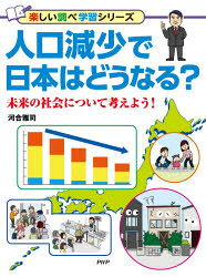 ■ISBN:9784569789491★日時指定・銀行振込をお受けできない商品になりますタイトル【新品】人口減少で日本はどうなる?　未来の社会について考えよう!　河合雅司/著ふりがなじんこうげんしようでにほんわどうなるみらいのしやかいについ...