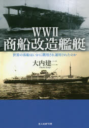 ■ISBN:9784769831938★日時指定・銀行振込をお受けできない商品になりますタイトルWW2商船改造艦艇　世界の客船はいかに徴用され運用されたのか　大内建二/著ふりがなだぶりゆ−だぶりゆ−つ−しようせんかいぞうかんていWW/2/し...