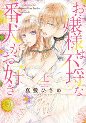 ■ISBN:9784801971301★日時指定・銀行振込をお受けできない商品になりますタイトルお嬢様は不埒な番犬がお好き　上　真敷　ひさめ　著ふりがなおじようさまわふらちなばんけんがおすきじようばんぶ−こみつくすれんぱらこれくしよんでい−...