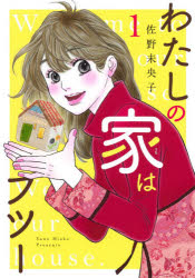 ■タイトルヨミ：ワタシノウチワフツー11ワタシノイエワフツー11オフイスユーコミツクスOFFICEYOUCOMICS■著者：佐野未央子／著■著者ヨミ：サノミオコ■出版社：集英社クリエイティブ オフィスユーC■ジャンル：コミック レディース ...