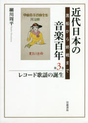 ■ISBN:9784000272285★日時指定・銀行振込をお受けできない商品になりますタイトル【新品】近代日本の音楽百年　黒船から終戦まで　第3巻　レコード歌謡の誕生　細川周平/著ふりがなきんだいにほんのおんがくひやくねん33きんだい/に...