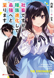 ■ISBN:9784086313926★日時指定・銀行振込をお受けできない商品になりますタイトル社畜ですが、種族進化して最強へと至ります　力水/〔著〕ふりがなしやちくですがしゆぞくしんかしてさいきようえといたりますだつしゆえつくすぶんこり−...