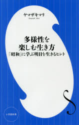 ■ISBN:9784098253883★日時指定・銀行振込をお受けできない商品になりますタイトル多様性を楽しむ生き方　「昭和」に学ぶ明日を生きるヒント　ヤマザキマリ/著ふりがなたようせいおたのしむいきかたしようわにまなぶあすおいきるひんとし...