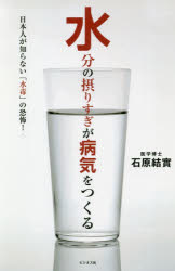 ■ISBN:9784828422343★日時指定・銀行振込をお受けできない商品になりますタイトル【新品】水分の摂りすぎが病気をつくる　日本人が知らない「水毒」の恐怖!　石原結實/著ふりがなすいぶんのとりすぎがびようきおつくるみずののみすぎが...