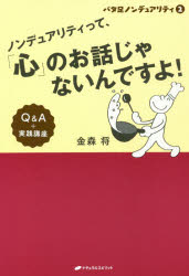 ■ISBN:9784864513500★日時指定・銀行振込をお受けできない商品になりますタイトルノンデュアリティって、「心」のお話じゃないんですよ!　Q＆A+実践講座　金森将/著ふりがなのんでゆありていつてこころのおはなしじやないんですよき...