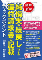 ■ISBN:9784502363412★日時指定・銀行振込をお受けできない商品になりますタイトル【新品】図解・表解純損失の繰戻しによる還付請求書の記載チェックポイント　Withコロナ時代に知っておくべき還付請求手続　天池健治/著　佐々木信義...