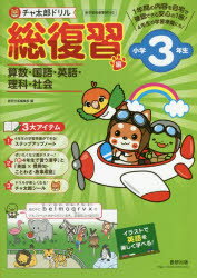 ■ISBN:9784410137648★日時指定・銀行振込をお受けできない商品になりますタイトル【新品】チャ太郎ドリル総復習編　算数・国語・英語・理科・社会　小学3年生ふりがなちやたろうどりるそうふくしゆうへん33さんすうこくごえいごりかし...