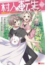 ■ISBN:9784575411829★日時指定・銀行振込をお受けできない商品になりますタイトル【新品】村人転生　最強のスローライフ　7　イチソウヨウ/漫画　タカハシあん/原作　のちた紳/キャラクター原案ふりがなむらびとてんせい77むらびと...