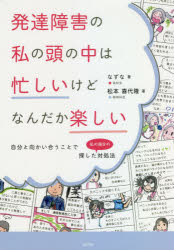 ■ISBN:9784892402470★日時指定・銀行振込をお受けできない商品になりますタイトル【新品】発達障害の私の頭の中は忙しいけどなんだか楽しい　自分と向かい合うことで探した〈私の場合の〉対処法　なずな/著　松本喜代隆/著ふりがなはつ...