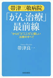 ■ISBN:9784333028368★日時指定・銀行振込をお受けできない商品になりますタイトル帯津三敬病院「がん治療」最前線　“からだ”と“こころ”に優しい治療のすべて　帯津良一/著ふりがなおびつさんけいびよういんがんちりようさいぜんせん...