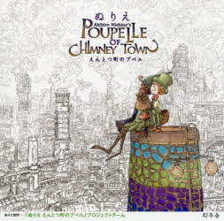 ■ISBN:9784344037083★日時指定・銀行振込をお受けできない商品になりますタイトル【新品】ぬりええんとつ町のプペル　『ぬりええんとつ町のプペル』プロジェクトチーム/著　にしのあきひろ/原作ふりがなぬりええんとつまちのぷぺる発売...