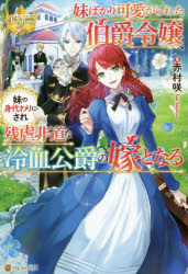 ■ISBN:9784434281464★日時指定・銀行振込をお受けできない商品になりますタイトル妹ばかり可愛がられた伯爵令嬢、妹の身代わりにされ残虐非道な冷血公爵の嫁となる　赤村咲/著ふりがないもうとばかりかわいがられたはくしやくれいじよう...