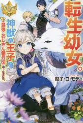 ■ISBN:9784434281457★日時指定・銀行振込をお受けできない商品になりますタイトル転生幼女。神獣と王子と、最強のおじさん傭兵団の中で生きる。　餡子・ロ・モティ/〔著〕ふりがなてんせいようじよしんじゆうとおうじとさいきようのおじ...