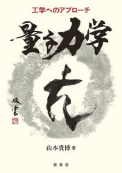 ■ISBN:9784785322700★日時指定・銀行振込をお受けできない商品になりますタイトル量子力学　工学へのアプローチ　山本貴博/著ふりがなりようしりきがくこうがくえのあぷろ−ち発売日202011出版社裳華房ISBN978478532...