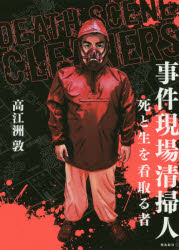 ■ISBN:9784864107938★日時指定・銀行振込をお受けできない商品になりますタイトル事件現場清掃人　死と生を看取る者　高江洲敦/著ふりがなじけんげんばせいそうにんしとせいおみとるもの発売日202012出版社飛鳥新社ISBN978...