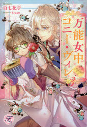 ■ISBN:9784866693514★日時指定・銀行振込をお受けできない商品になりますタイトル万能女中コニー・ヴィレ　3　百七花亭/著ふりがなばんのうじよちゆうこに−ヴいれ33ふえあり−きすFAIRYKISS発売日202012出版社Jパブ...