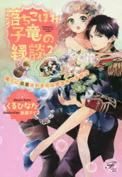 ■ISBN:9784866693507★日時指定・銀行振込をお受けできない商品になりますタイトル落ちこぼれ子竜の縁談　閣下に溺愛されるのは想定外ですが!?　2　くるひなた/著ふりがなおちこぼれこりゆうのえんだん22かつかにできあいされるのわ...