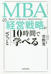 ■ISBN:9784046047502★日時指定・銀行振込をお受けできない商品になりますタイトルMBAの経営戦略が10時間でざっと学べる　菅野寛/著ふりがなえむび−え−のけいえいせんりやくがじゆうじかんでざつとまなべるMBA/の/けいえい/...