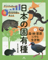 ■ISBN:9784811328225★日時指定・銀行振込をお受けできない商品になりますタイトルグラフや表から環境問題を考える日本の固有種　1　森・林・草原にすむ生き物　今泉忠明/監修ふりがなぐらふやひようからかんきようもんだいおかんがえる...