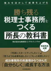 ■ISBN:9784534058188★日時指定・銀行振込をお受けできない商品になりますタイトル勝ち残る税理士事務所をつくる所長の教科書　強みを活かして成果を上げる　名南経営コンサルティング/著ふりがなかちのこるぜいりしじむしよおつくるしよ...