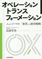 ■ISBN:9784534058157★日時指定・銀行振込をお受けできない商品になりますタイトルオペレーショントランスフォーメーション　ニューノーマル「変革」する経営戦略　高砂哲男/著ふりがなおぺれ−しよんとらんすふお−め−しよんにゆ−の−...