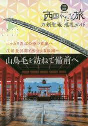 ■ISBN:9784798623566★日時指定・銀行振込をお受けできない商品になりますタイトル西国かたな旅　刀剣聖地巡礼ガイドふりがなさいごくかたなたびとうけんせいちじゆんれいがいどとうけんがほうぶつくす6とうけん/がほう/BOOKS6発...