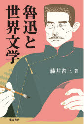 ■ISBN:9784497220226★日時指定・銀行振込をお受けできない商品になりますタイトル【新品】魯迅と世界文学　藤井省三/著ふりがなろじんとせかいぶんがくる−しゆんとせかいぶんがく発売日202011出版社東方書店ISBN978449...