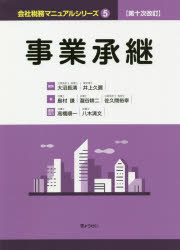 ■ISBN:9784324108697★日時指定・銀行振込をお受けできない商品になりますタイトル事業承継　島村謙/著　瀧谷耕二/著　佐久間裕幸/著ふりがなじぎようしようけいかいしやぜいむまにゆあるしり−ず5発売日202012出版社ぎょうせい...