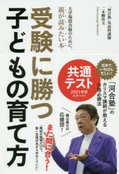 ■ISBN:9784862575395★日時指定・銀行振込をお受けできない商品になりますタイトル【新品】受験に勝つ子どもの育て方　大学現役合格のために、親が読みたい本　二本柳啓文/著ふりがなじゆけんにかつこどものそだてかただいがくげんえきご...