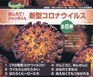 ■ISBN:9784864121781★日時指定・銀行振込をお受けできない商品になりますタイトルおしえて!ジャンボくん新型コロナウイルス　6巻セット　上田勢子/ほか訳ふりがなおしえてじやんぼくんしんがたころなういるす発売日202000出版社...