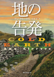 ■ISBN:9784488245115★日時指定・銀行振込をお受けできない商品になりますタイトル【新品】地の告発　アン・クリーヴス/著　玉木亨/訳ふりがなちのこくはつそうげんすいりぶんこM−く−13−7発売日202011出版社東京創元社IS...