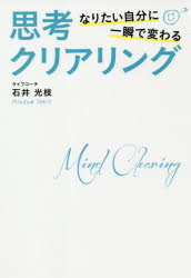 ■ISBN:9784865880878★日時指定・銀行振込をお受けできない商品になりますタイトル【新品】なりたい自分に一瞬で変わる思考クリアリング　石井光枝/著ふりがななりたいじぶんにいつしゆんでかわるしこうくりありんぐ発売日202011出...