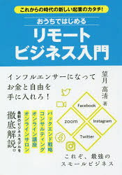 ■ISBN:9784905084426★日時指定・銀行振込をお受けできない商品になりますタイトル【新品】おうちではじめるリモートビジネス入門　望月高清/著ふりがなおうちではじめるりも−とびじねすにゆうもんこれからのじだいのあたらしいきぎよう...