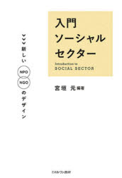 ■ISBN:9784623089376★日時指定・銀行振込をお受けできない商品になりますタイトル入門ソーシャルセクター　新しいNPO/NGOのデザイン　宮垣元/編著ふりがなにゆうもんそ−しやるせくた−あたらしいえぬぴ−お−えぬじ−お−のでざ...
