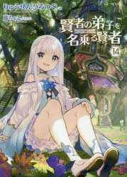 ■タイトルヨミ：ケンジヤノデシオナノルケンジヤ1414ジーシーノヴエルズGCNOVELS■著者：りゅうせんひろつぐ／著■著者ヨミ：リユウセンヒロツグ■出版社：マイクロマガジン社 ライトノベル単行本■ジャンル：文芸 日本文学 ライトノベル単行...